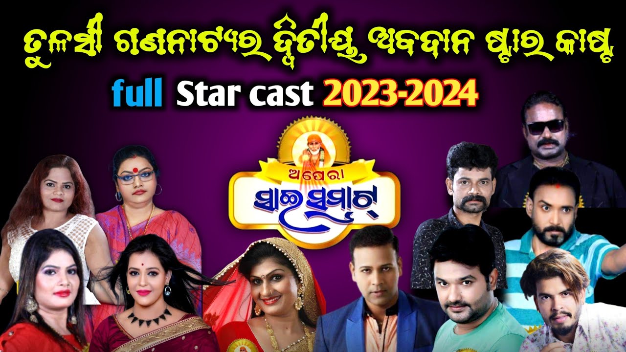 opera Sai samrat star cast 2023-24/Sai samrat jatra/opera sai samrat ...