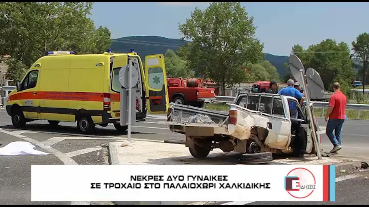 ΝΥΦΗ ΚΑΙ ΠΕΘΕΡΑ "ΧΑΘΗΚΑΝ" ΣΕ ΤΡΟΧΑΙΟ ΣΤΗ ΧΑΛΚΙΔΙΚΗ - YouTube