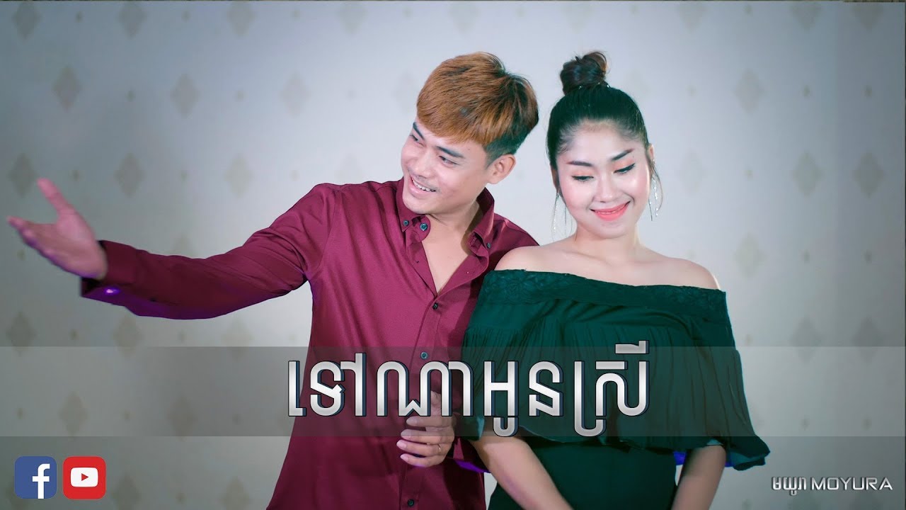 ទៅណាអូនស្រី - អៀង វុត្ថា & ឡុង រតនា | Tov Na Oun Srey - Eang Vutha & Long Rathana - Moyura - YouTube