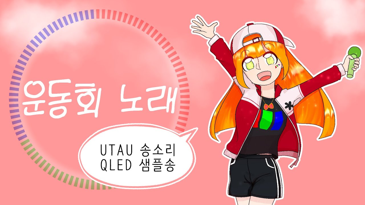 [UTAU cover] 송소리 QLED로 운동회 노래 - YouTube