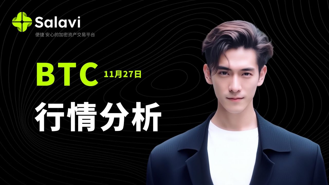 Salavi 入驻交易员 Mike BTC 一周行情分析 11月27日 - YouTube