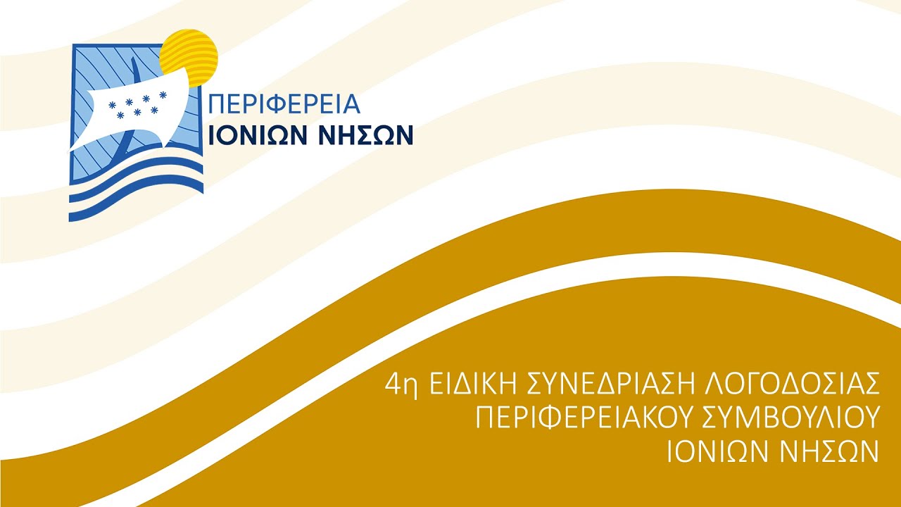 4η ΕΙΔΙΚΗ ΣΥΝΕΔΡΙΑΣΗ ΛΟΓΟΔΟΣΙΑΣ ΠΕΡΙΦΕΡΕΙΑΚΟΥ ΣΥΜΒΟΥΛΙΟΥ ΙΟΝΙΩΝ ΝΗΣΩΝ ...