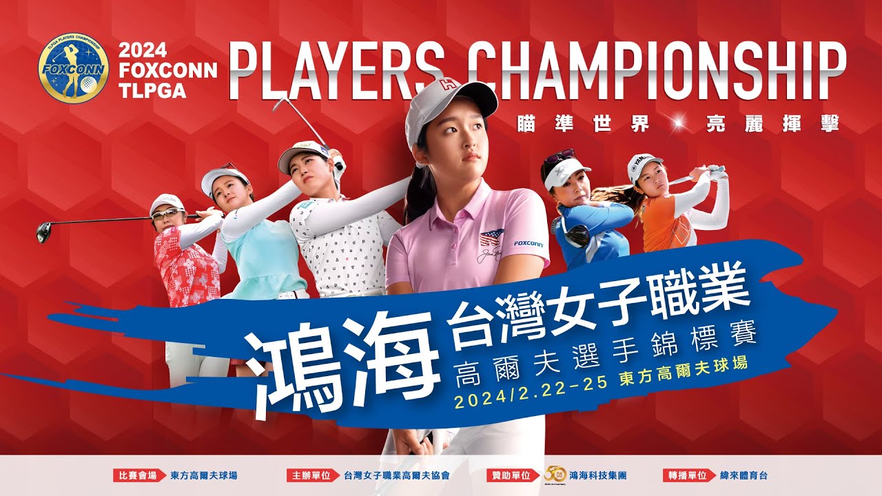 20240224｜鴻海台灣女子職業高爾夫選手錦標賽 第三天賽程｜2024 Foxconn TLPGA Players Championship Day 3 - YouTube