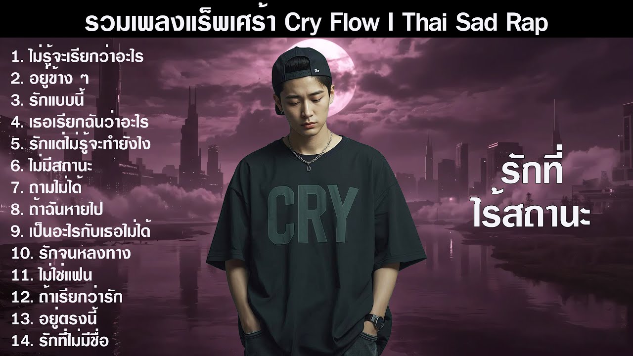 รักที่ไร้สถานะ | รวมเพลง Sad Rap Cry Flow 2026 ฟังยาวๆ - YouTube