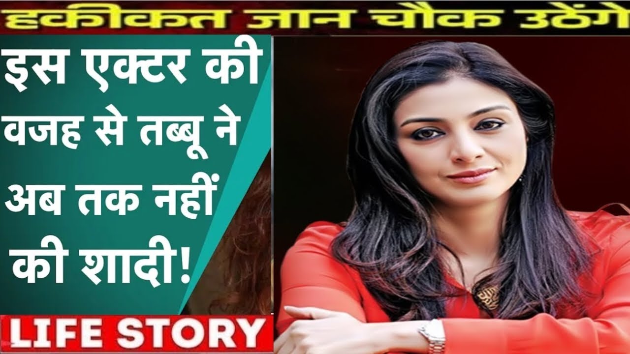 हिन्दी सिनेमा कि अभिनेत्री तब्बू के जीवन कि कहानी, The Untold Story OF ...