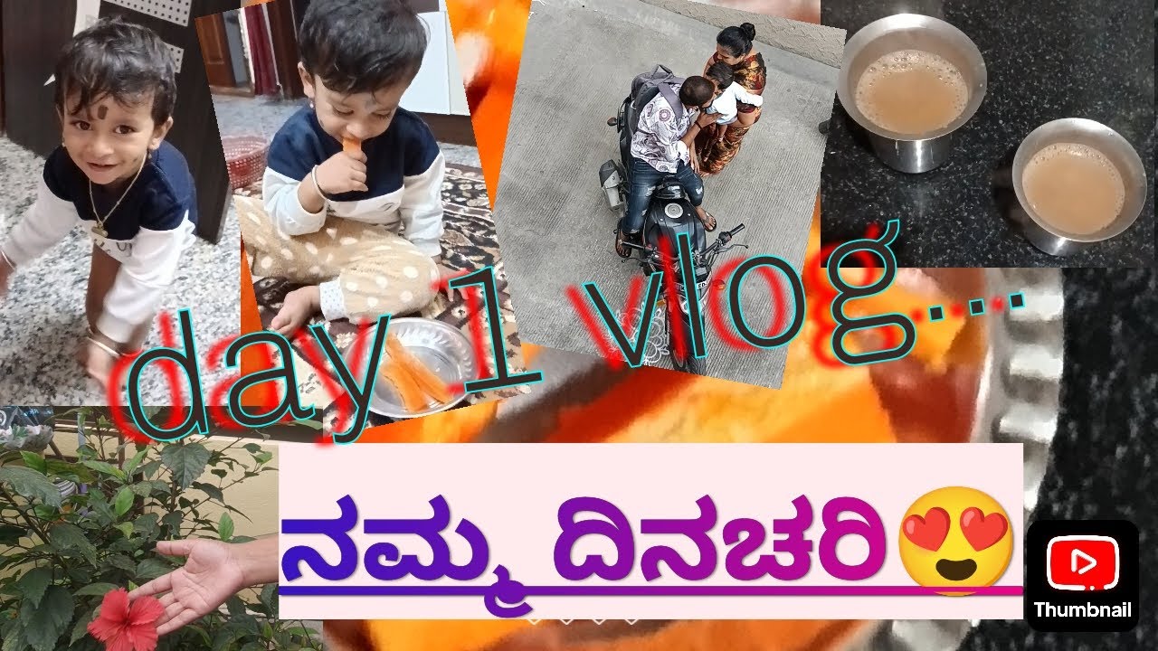 day 1 vlog. ನಮ್ಮ ದಿನಚರಿ ಹೇಗಿತ್ತು ನೋಡಿ 🤷‍♀️ #vlog - YouTube