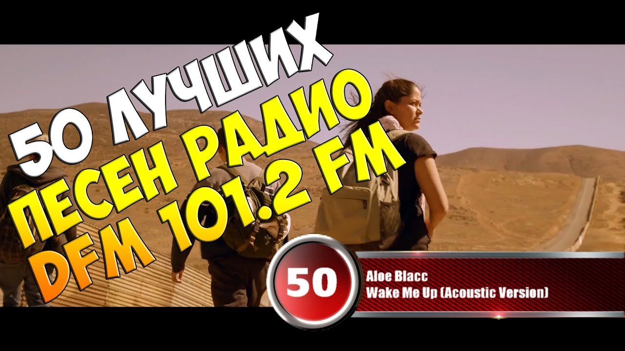 50 лучших песен DFM 101.2 FM | Музыкальный хит-парад недели 26 февраля - 5 марта 2018 - YouTube