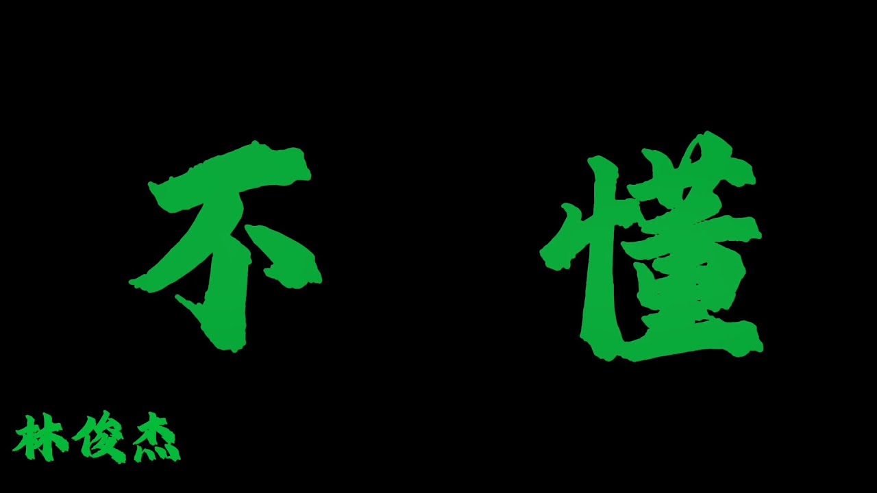 林俊傑 (JJ Lin) - 不懂『如今此刻的我的確是有一點疲倦』【Lyrics Video】 - YouTube