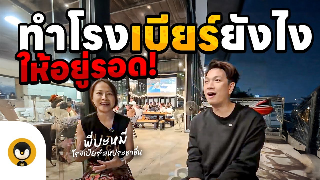 ทำโรงเบียร์ยังไงให้อยู่รอดได้ ในยุคที่คนขายเบียร์เยอะกว่าคนดื่ม! : โรงเบียร์สหประชาชื่น ...