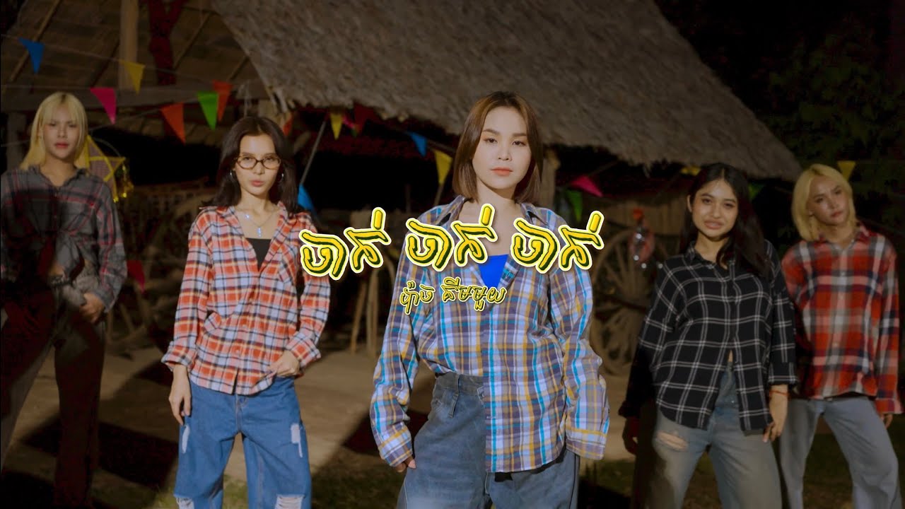 ប៉ាច គីមមួយ - ចាក់ ចាក់ ចាក់ | Dance Version | - YouTube
