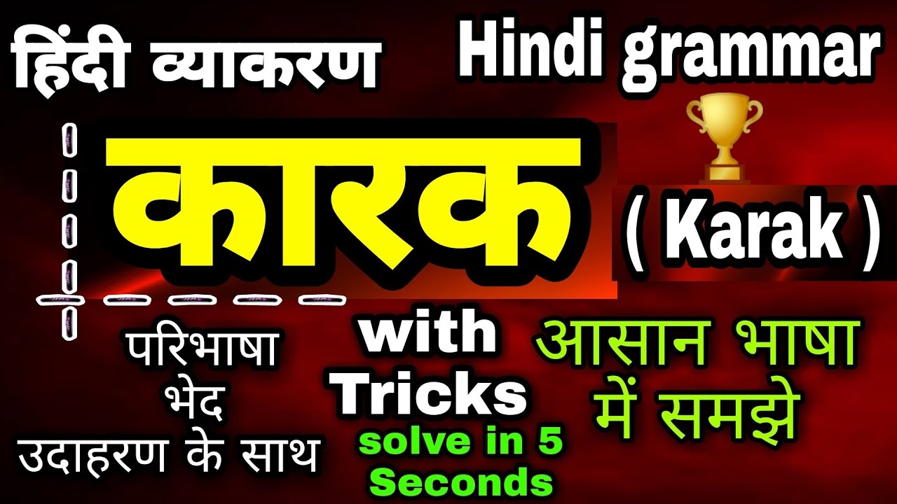 Karak In Hindi Grammar | कारक हिन्दी व्याकरण | Karak Trick In Hindi | # ...