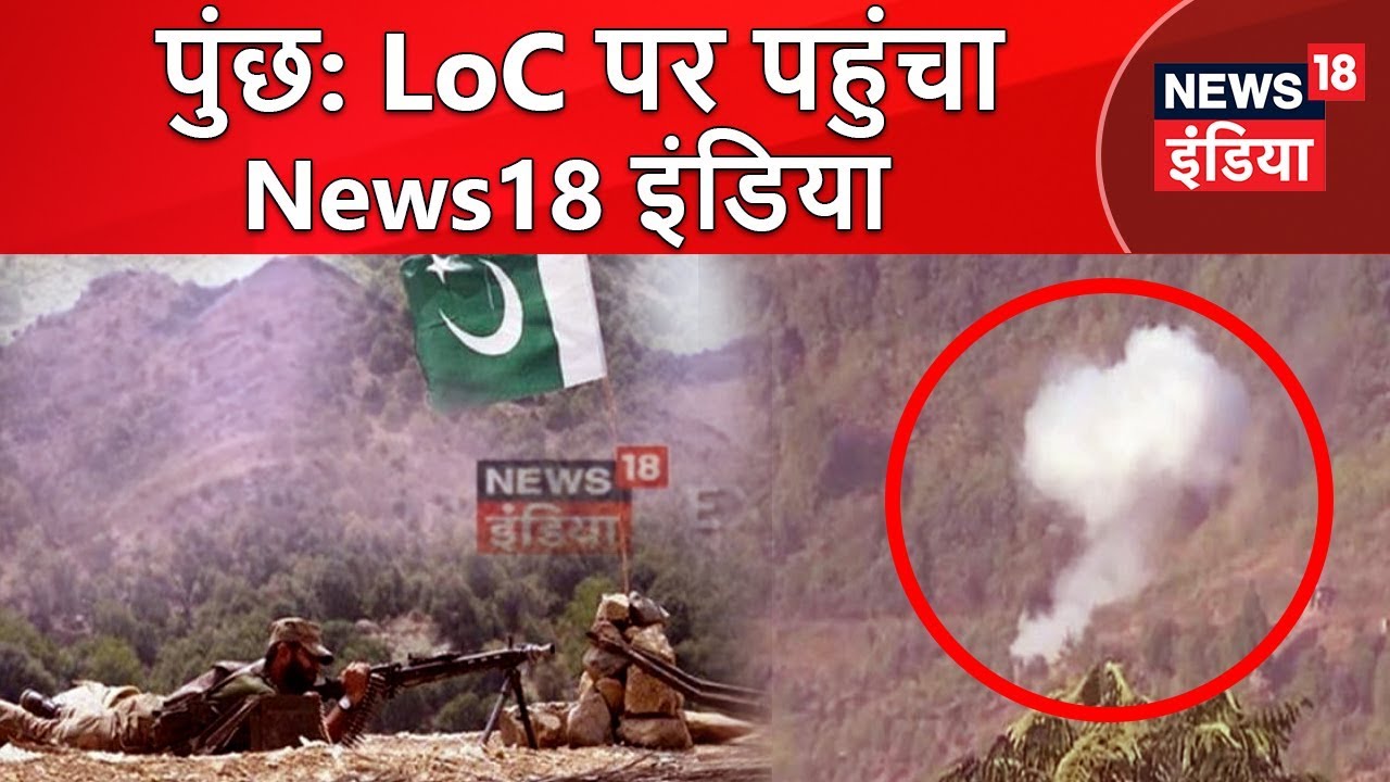 Poonch: LoC पर पहुंचा News18 इंडिया | Breaking News | News18 India ...
