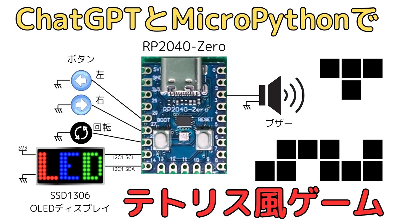 RP2040-ZeroとMicroPythonでテトリス風ゲームの作成 - YouTube