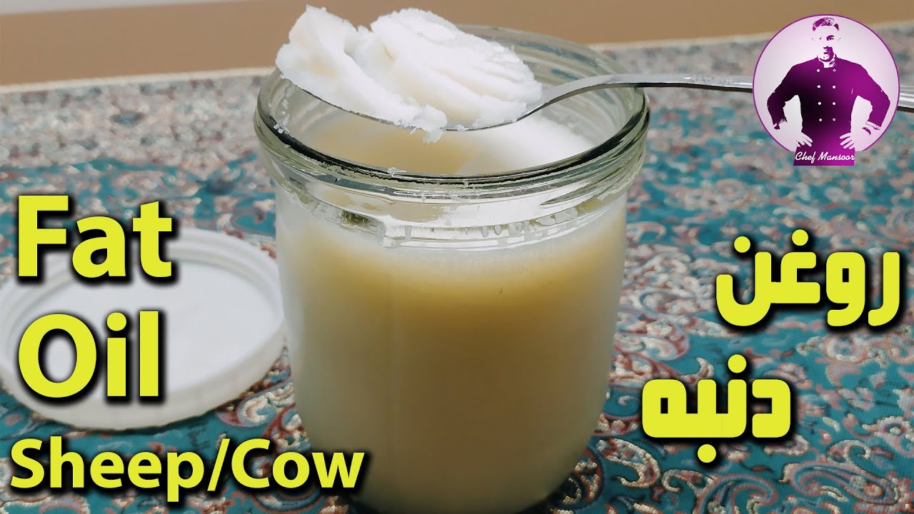 روغن دنبه | How to make oil from cow / Sheep fat | Contains English ...