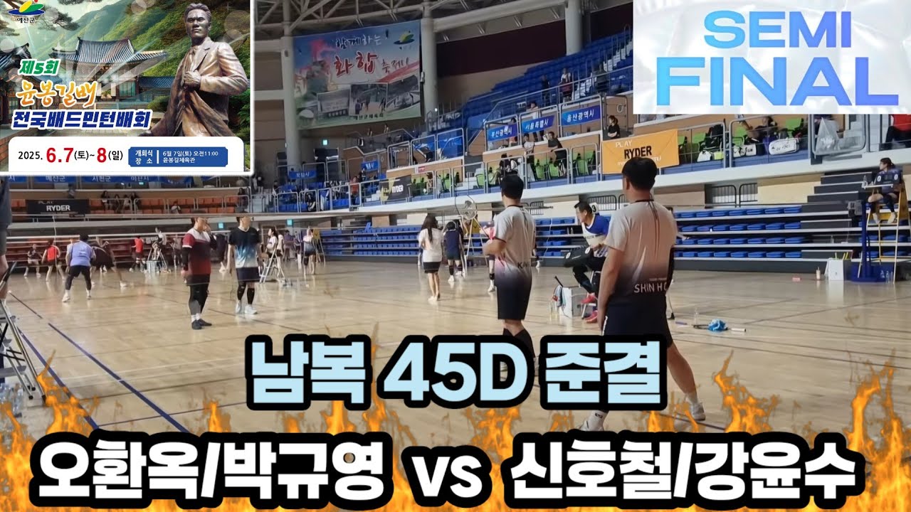 2025 제5회 예산 윤봉길배 전국배드민턴대회 남복45D 준결승전 [프리미크 천안NO1] 신호철/강윤수 vs [드롭샷] 오환욱 ...