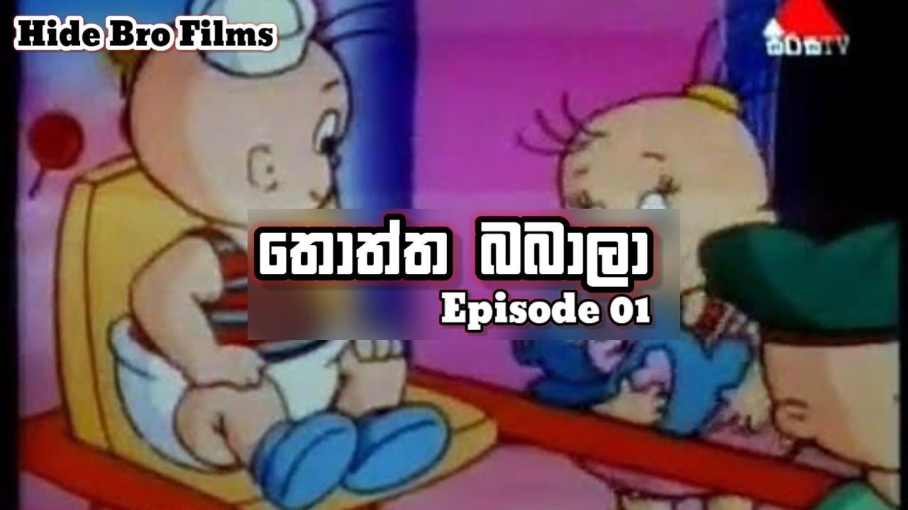 Thoththa babala sinhala Dubben Cartoon ( තොත්ත බබාලා )#crtoon #sinhala ...