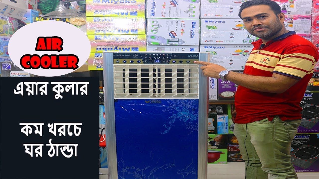 কম খরচে ঘর ঠান্ডা | এয়ার কুলারে দাম | Air cooler price | Air Cooler ...