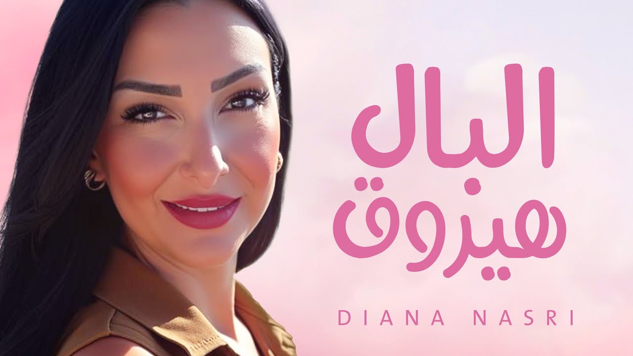 البال هيروق - ديانا نصري Elbal Hayroa - Diana Nasri - YouTube