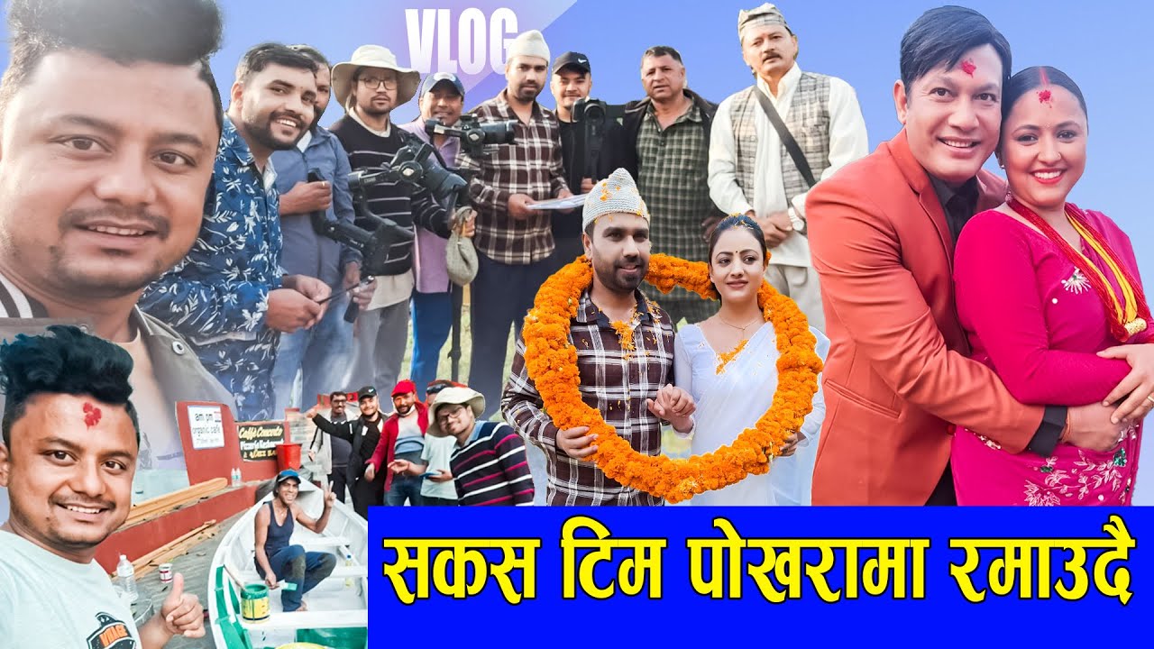 Nepali Serial Sakas || सकसको सुटिङमा रमाईलो गर्दै पोखरामा || By Ujjwol ...