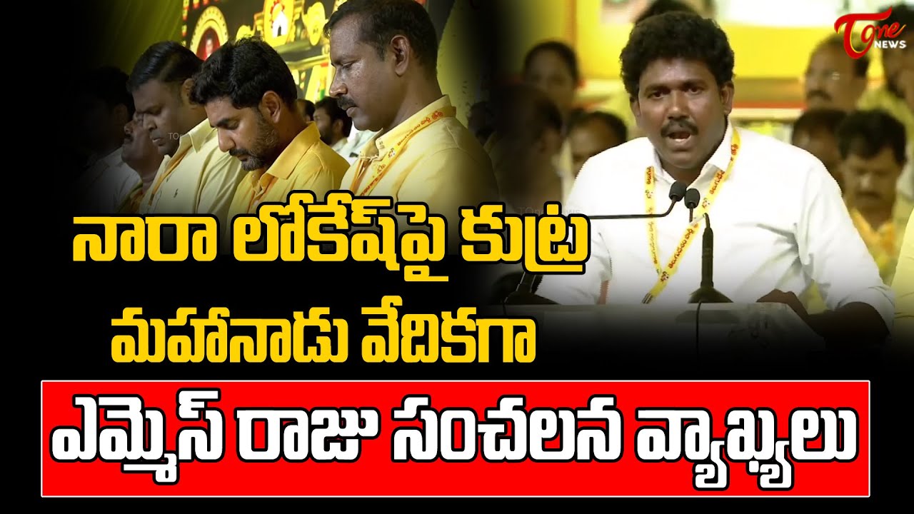 నారా లోకేష్ పై కుట్ర | TDP Leader MS Raju Sensational Comments in ...