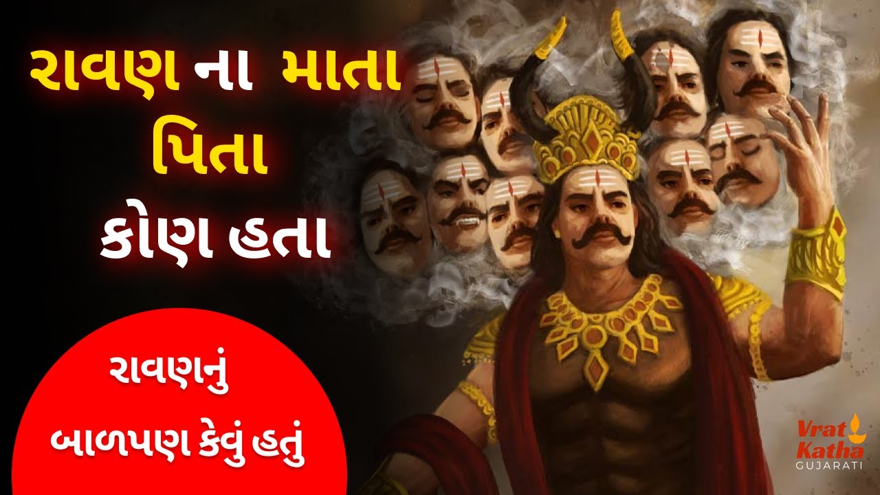 રાવણ ના માતા પિતા કોણ છે | who is ravan's mother and Father | Ravan ...