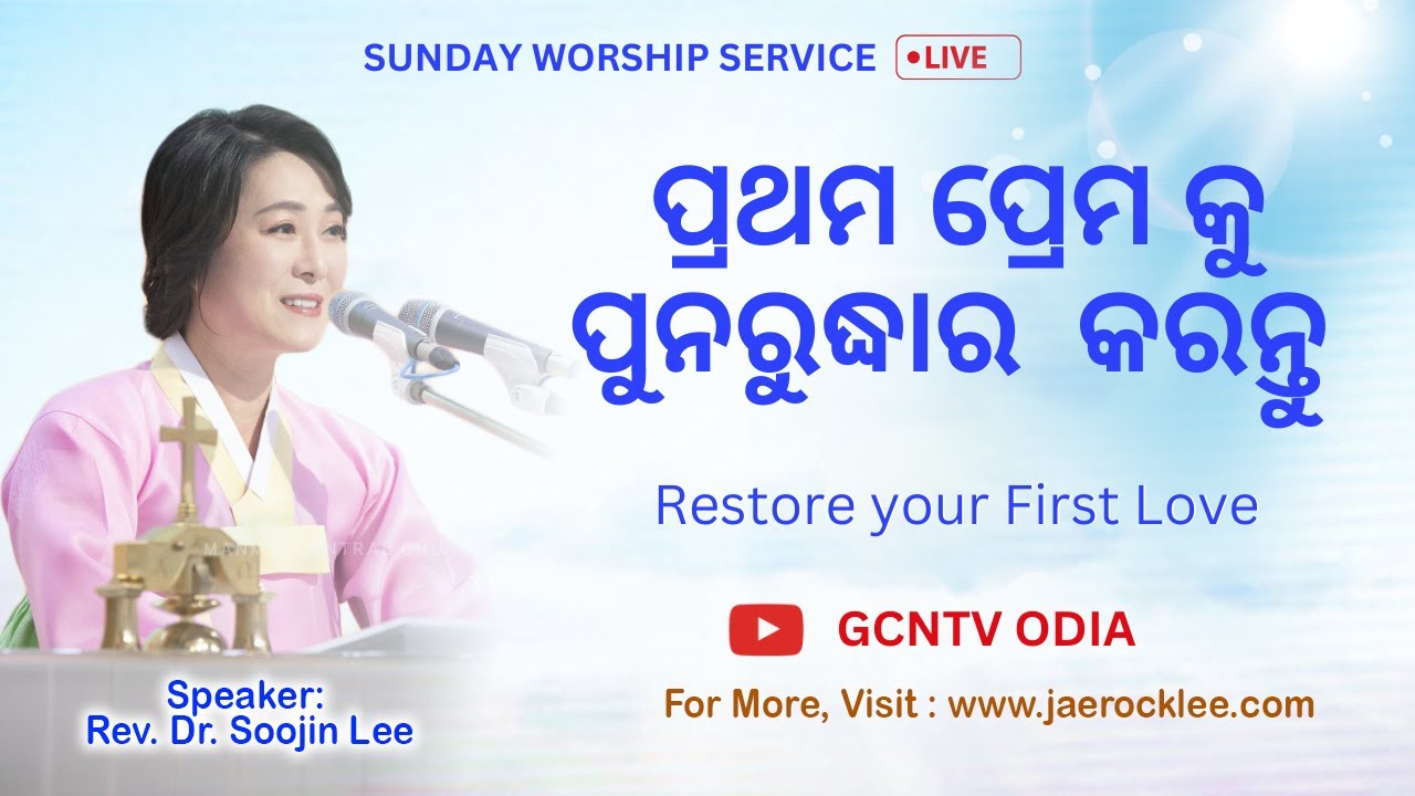 Restore Your First Love IIପ୍ରଥମ ପ୍ରେମ କୁ ପୁନରୁଦ୍ଧାର କରନ୍ତୁ II Christian ...