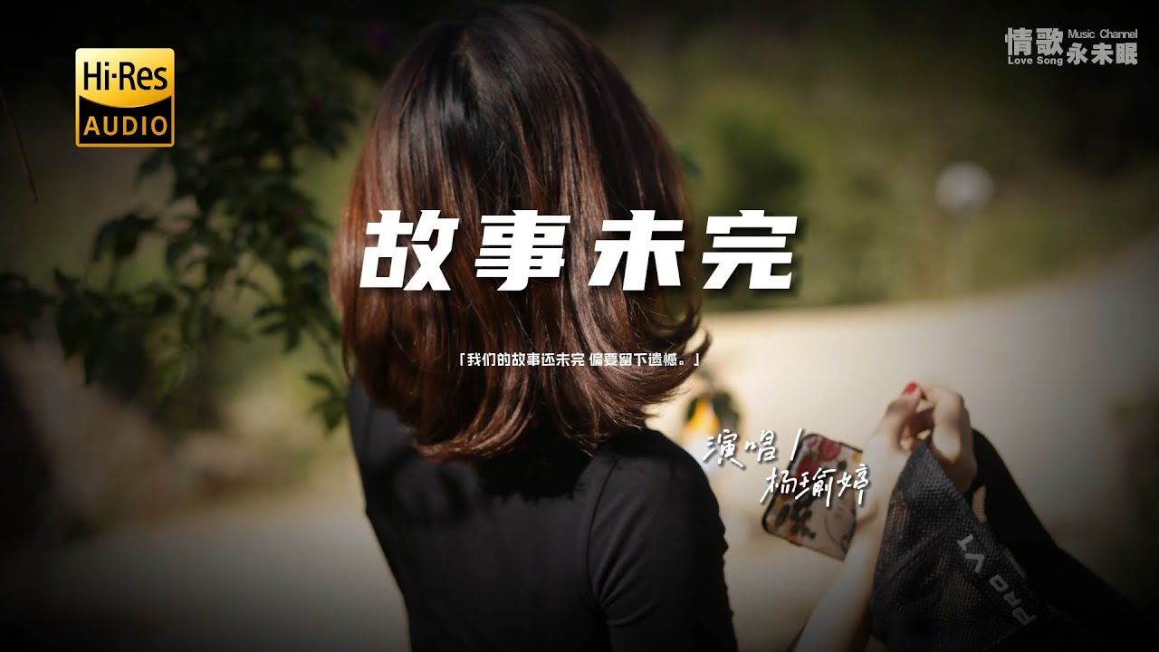 杨瑜婷 故事未完♫『动态歌词 高音质 Pinyin Lyrics 每日歌单推荐』 Youtube