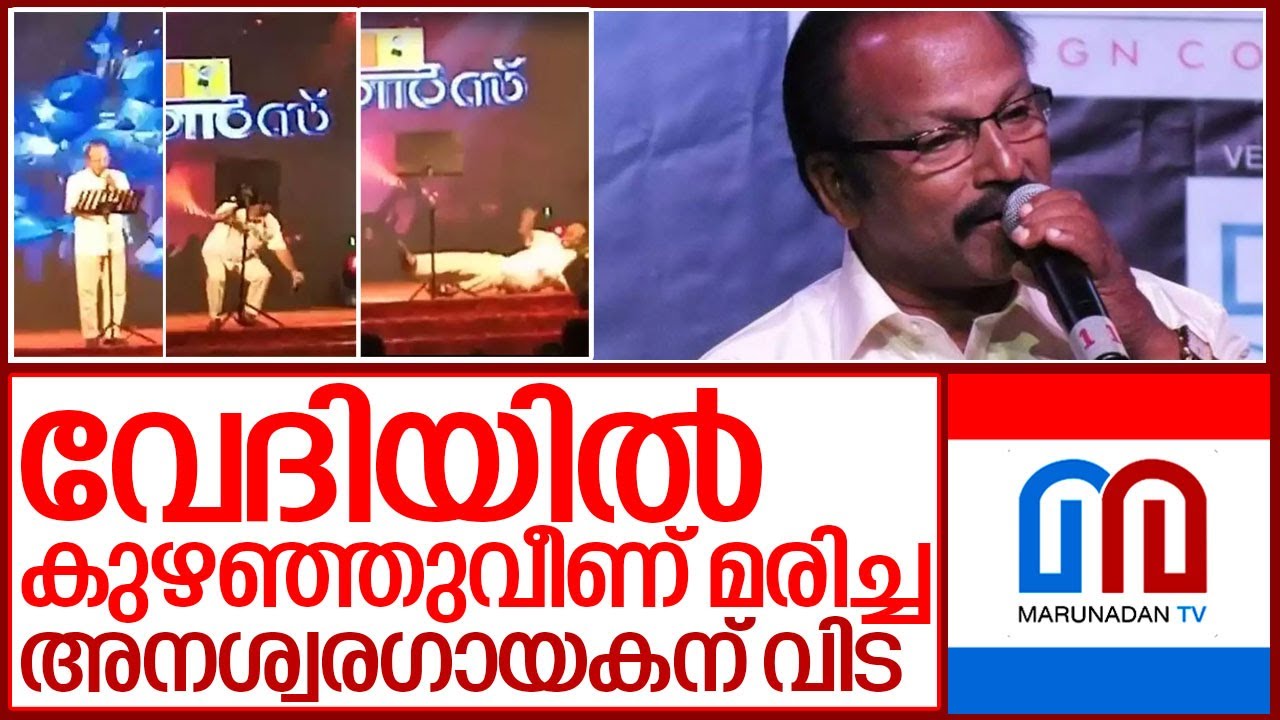 പാടുന്നതിനിടയില്‍ വീണ് മരിച്ചു ഇടവ ബഷീര്‍ I Singer Edava basheer - YouTube
