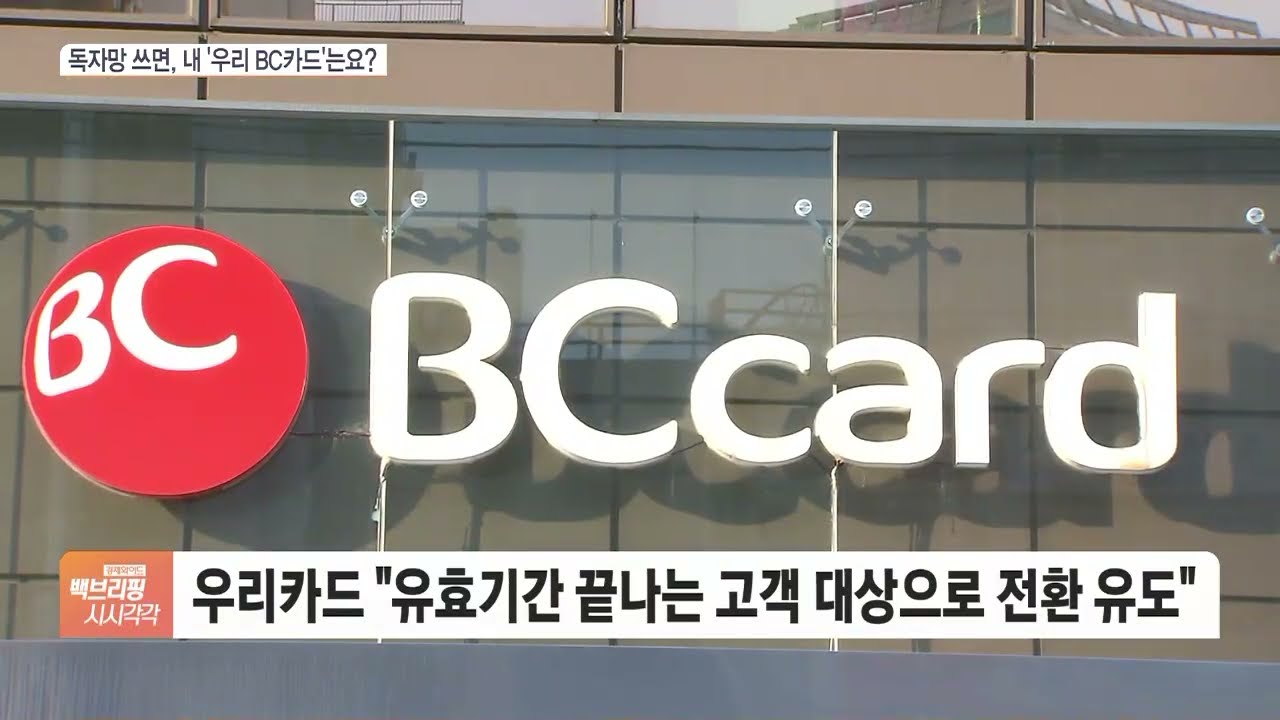 우리카드, BC카드 독립 '첫 발'…'우리-BC카드' 못 쓰나요? - YouTube