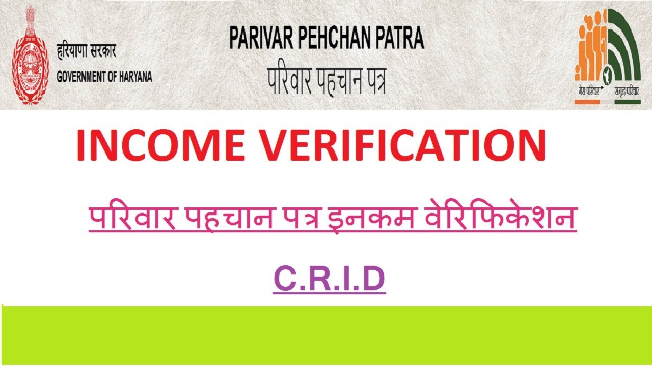 Income verification in PPP Income Verification Application || परिवार ...
