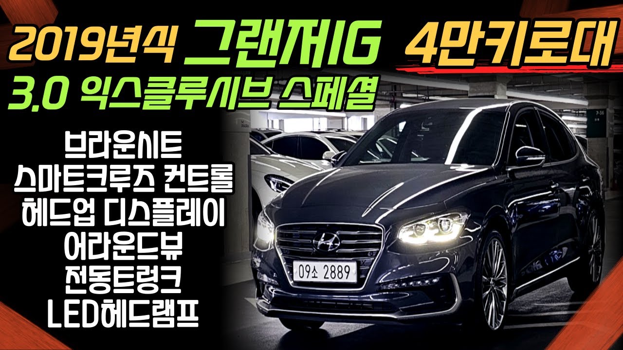 그랜저ig 중고차 썬루프빠진 풀옵션 브라운시트 스마트크루즈 헤드업 디스플레이 어라운드뷰 전동트렁크 Led 헤드램프등 짧은주행