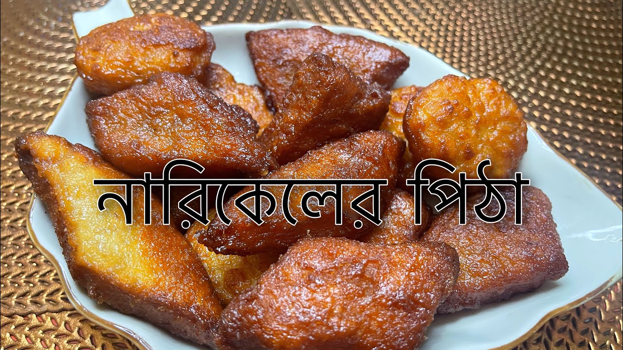 মজাদার পিঠা || নারিকেলের পাকন পিঠা || Coconut Pakon Pitha || Easy Pitha ...