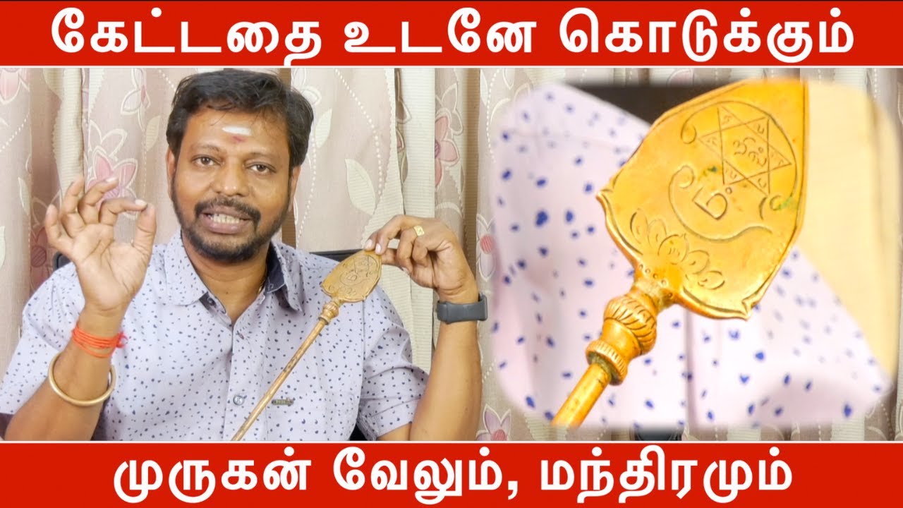 கேட்டதை உடனே கொடுக்கும் முருகன் வேலும் மந்திரமும் | முருகன் வழிபாடு | Mayan Senthil Kumar - YouTube