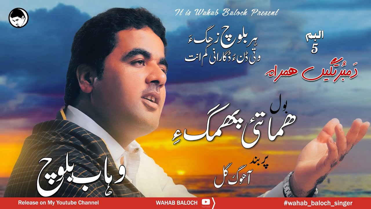 Ama Tai Pahmag I Ahog Gul I Wahab Baloch I Album 05 I Dambortage Hamrah ...