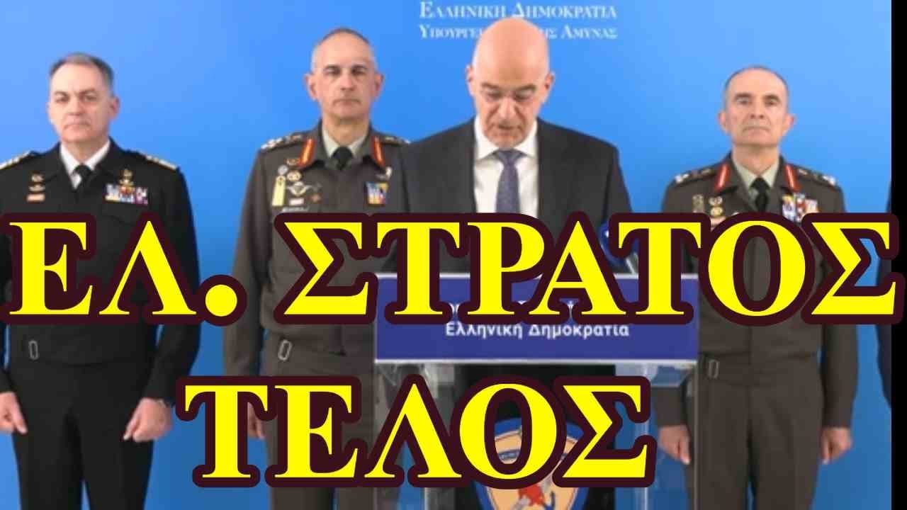 Η ΟΡΙΣΤΙΚΗ ΔΙΑΛΥΣΗ ΤΟΥ ΕΛΛΗΝΙΚΟΥ ΣΤΡΑΤΟΥ - YouTube