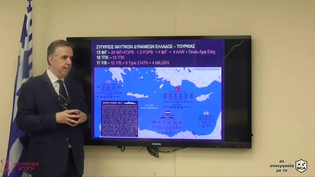 Μαθήματα Γεωπολιτικής: ΝΑΥΤΙΚΕΣ ΔΥΝΑΜΕΙΣ ΕΛΛΑΔΟΣ-ΤΟΥΡΚΙΑΣ - YouTube