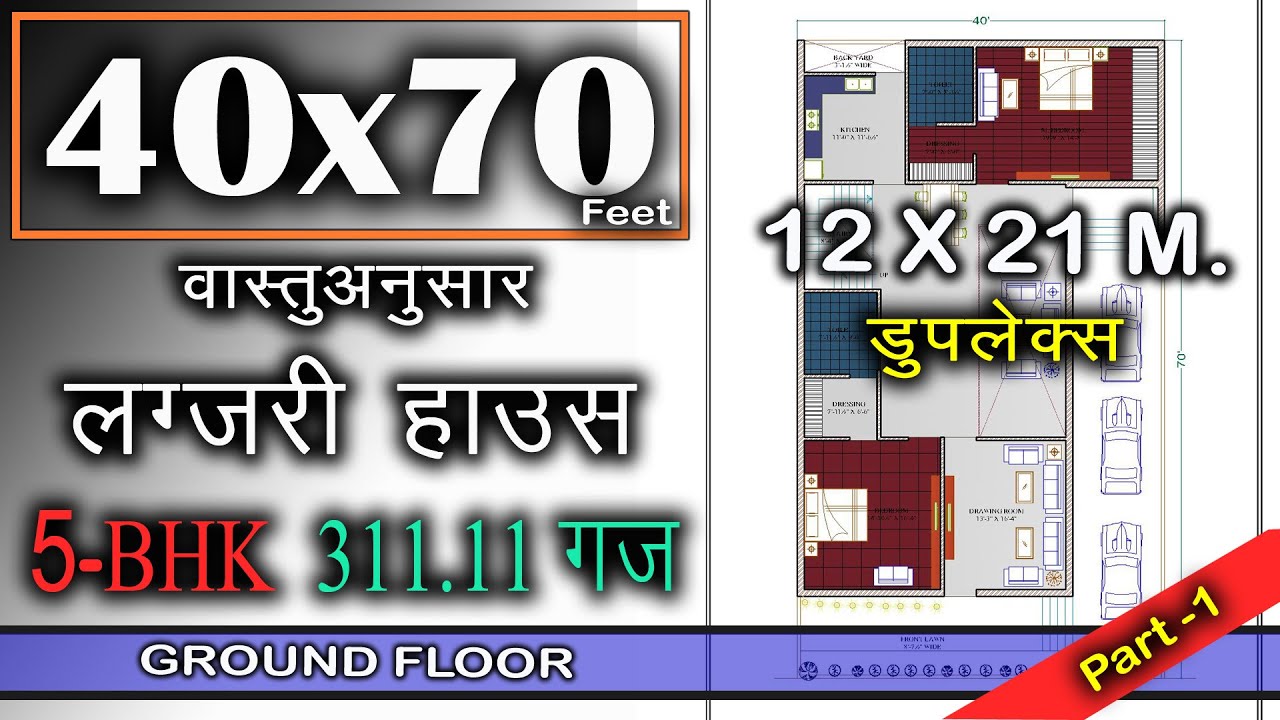 40X70 HOUSE PLAN │ 40X70 FEET │ 311 GAJ │5BHK, DUPLEX │ LUXARY HOUSE ...