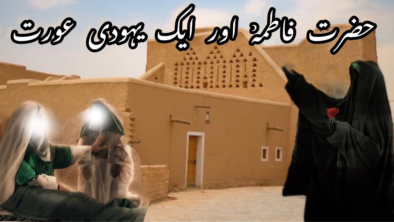 Hazrat Fatima R.A Aur Yahoodi Uraat Ka Waqiya!!Islamic Story!!Shafi ...