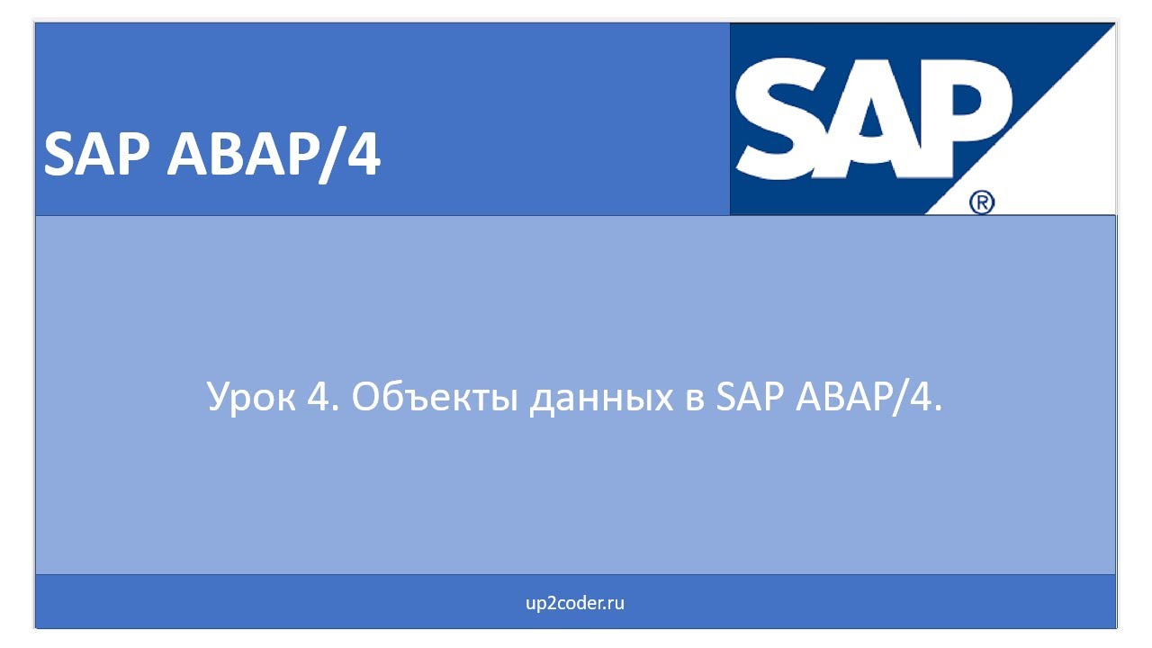 Урок 4. Объекты данных в SAP ABAP/4. - YouTube