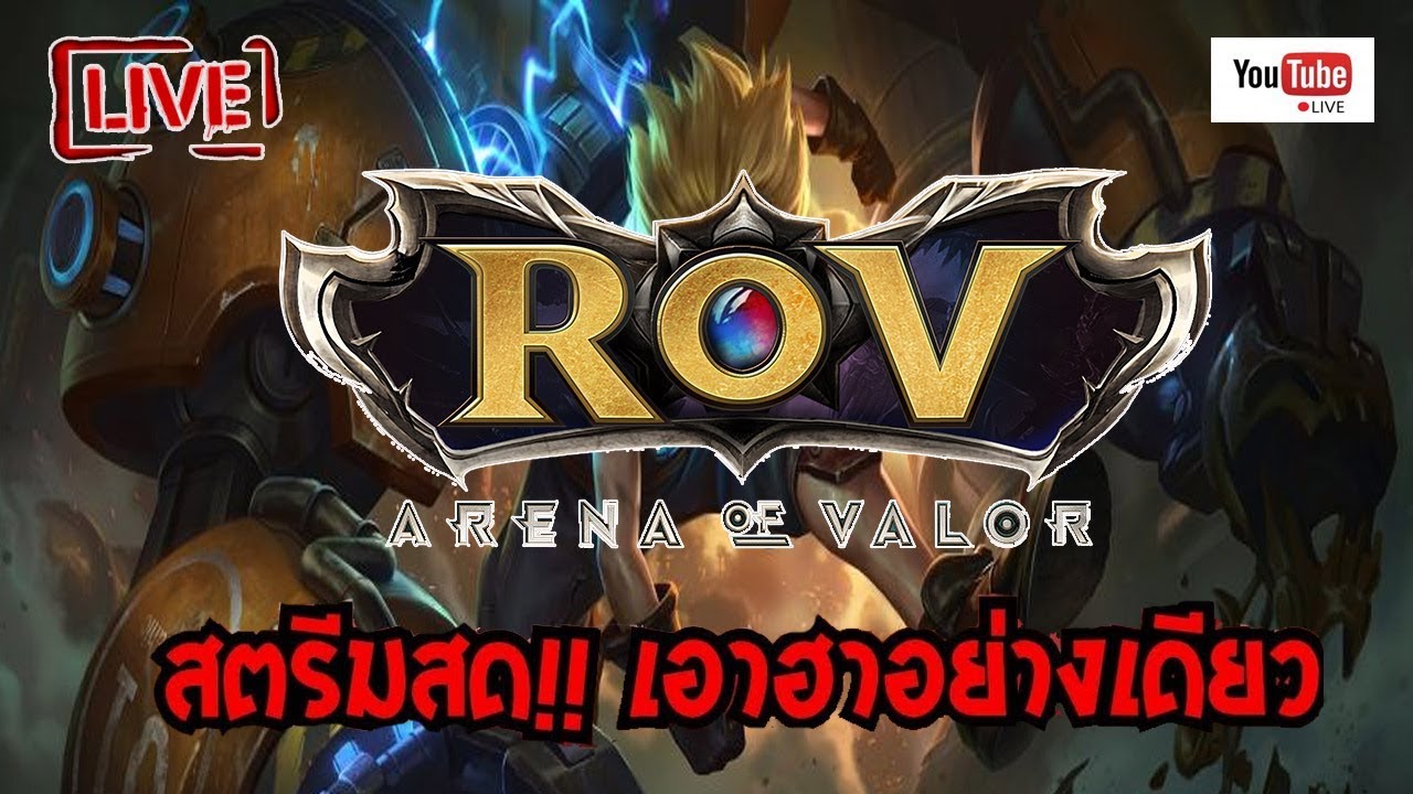 [ Live ! ] ROV - Map ใหม่ อะไรๆ ก็ใหม่ ! - YouTube