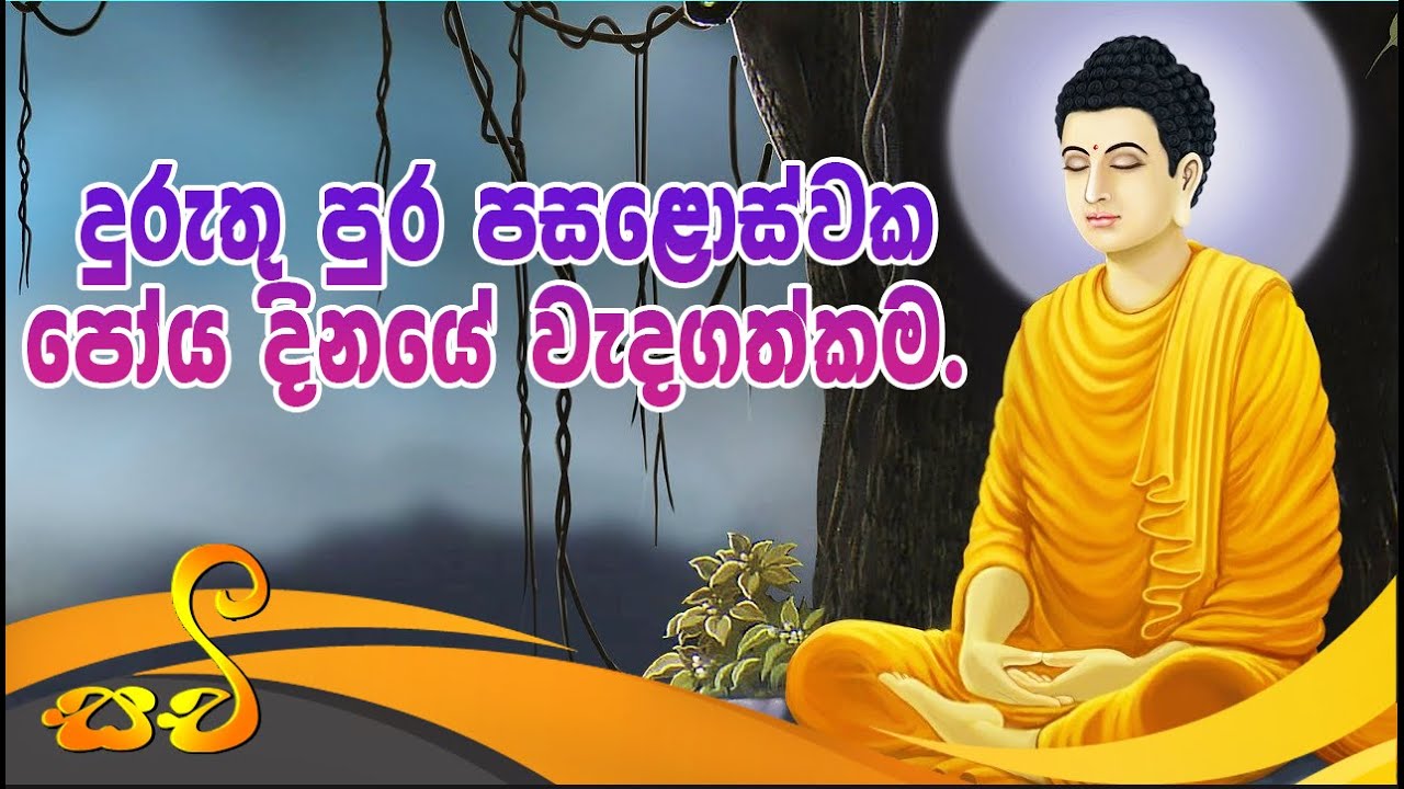 The importance of the Duruthu Poya | DURUTHU POYA WADAGATHKAMA | POYA ...