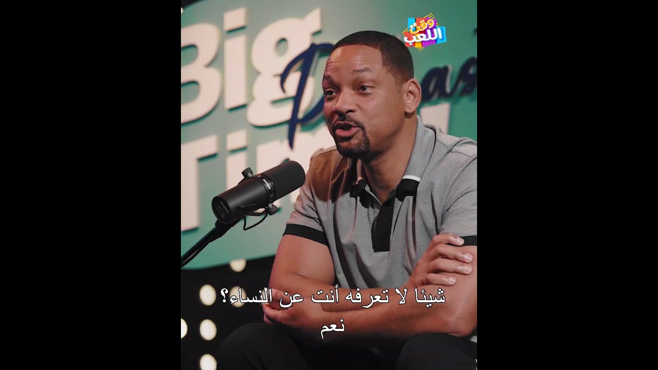 Big Time Podcast | ضحك وذكاء! .. حوار خفيف بين عمرو أديب وويل سميث ...