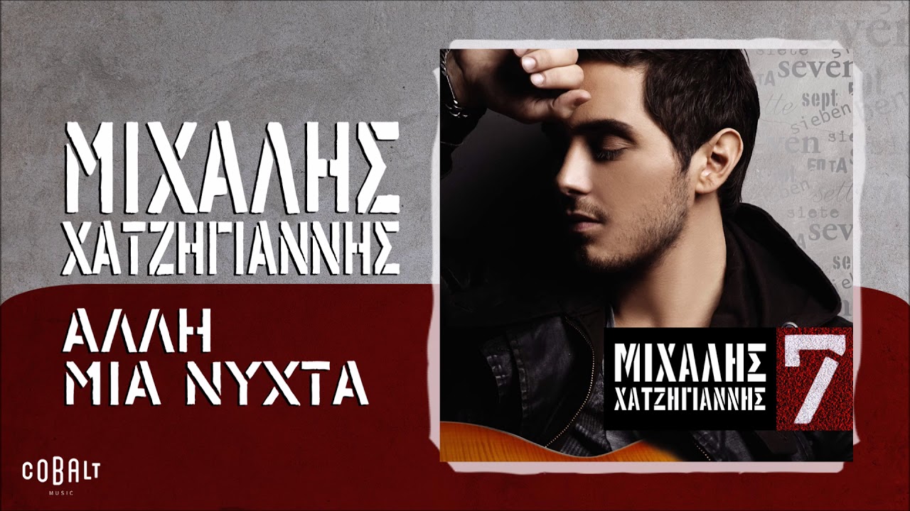 Μιχάλης Χατζηγιάννης - Άλλη Μια Νύχτα - Official Audio Release - YouTube