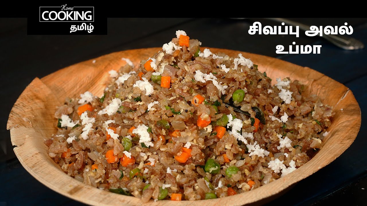 சிவப்பு அவல் உப்மா | Sivappu Aval Upma | Red Poha Upma In Tamil ...