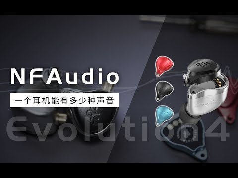 [ 有线耳机试听系列 ] NFAudio NE4 可换面板调音系列- 索尼IER M9 | U18t | IE800S | 榭兰图 ...