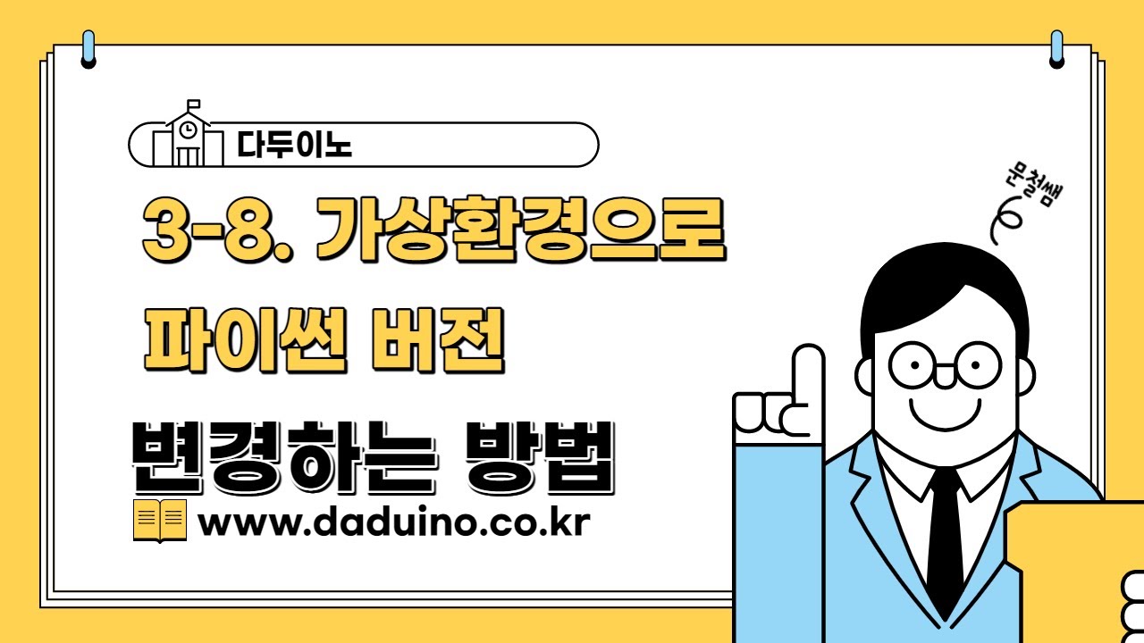 3 8 가상환경으로 파이썬 버전 변경하는 방법 파이썬과 40개의 작품들 Youtube