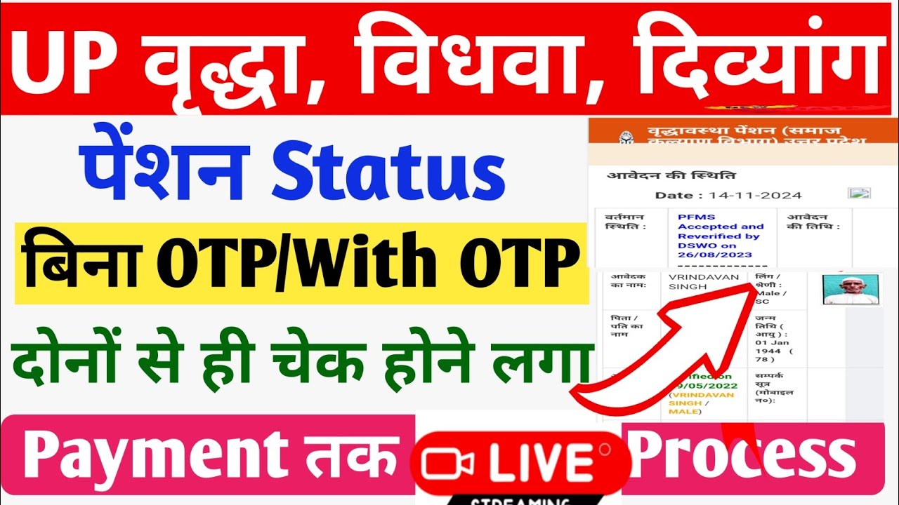 UP pension status check bina OTP /वृद्धा विधवा दिव्यांग पेंशन Status अब ...