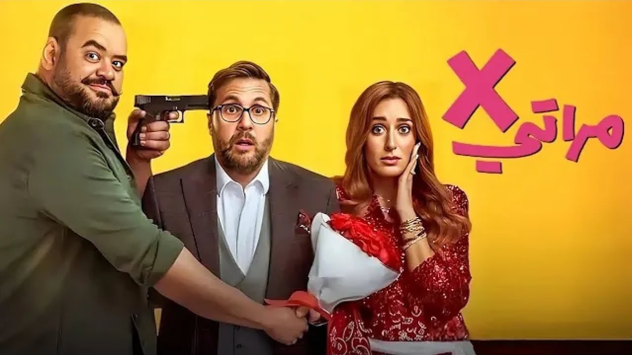 الفيلم الكوميدي | x مراتي | كامل بطولة هشام ماجد و امينة خليل و محمد ...