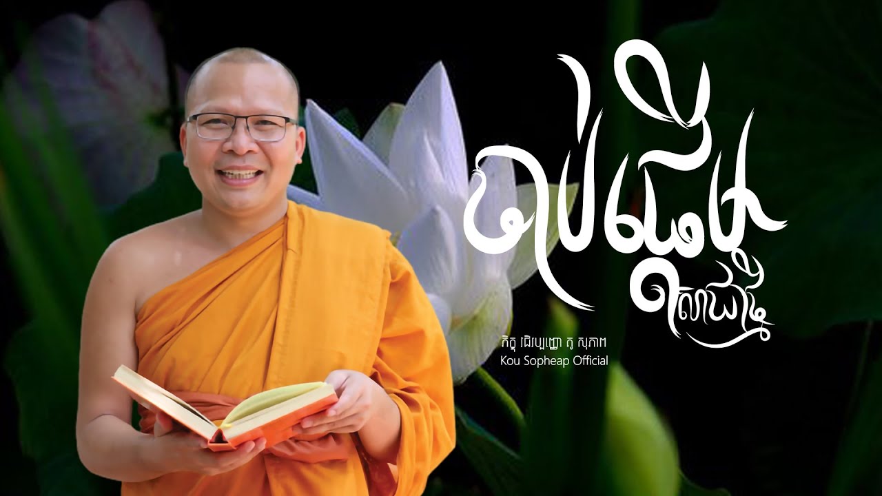 ចាប់ផ្ដើមសាជាថ្មី/ធម៌អប់រំចិត្ត/Kou Sopheap/គូ សុភាព - YouTube