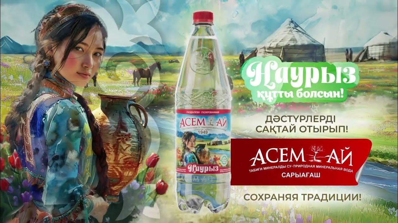 Природная минеральная вода Асем Ай Сарыагаш поздравляет вас с ...